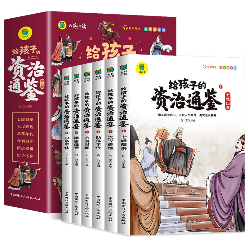 写给孩子的山海经小学生版原著全套6册二三四年级课外阅读彩绘注音带拼音儿童8一12岁孩子读得懂的鬼谷子 【全6册】给孩子的资治通鉴