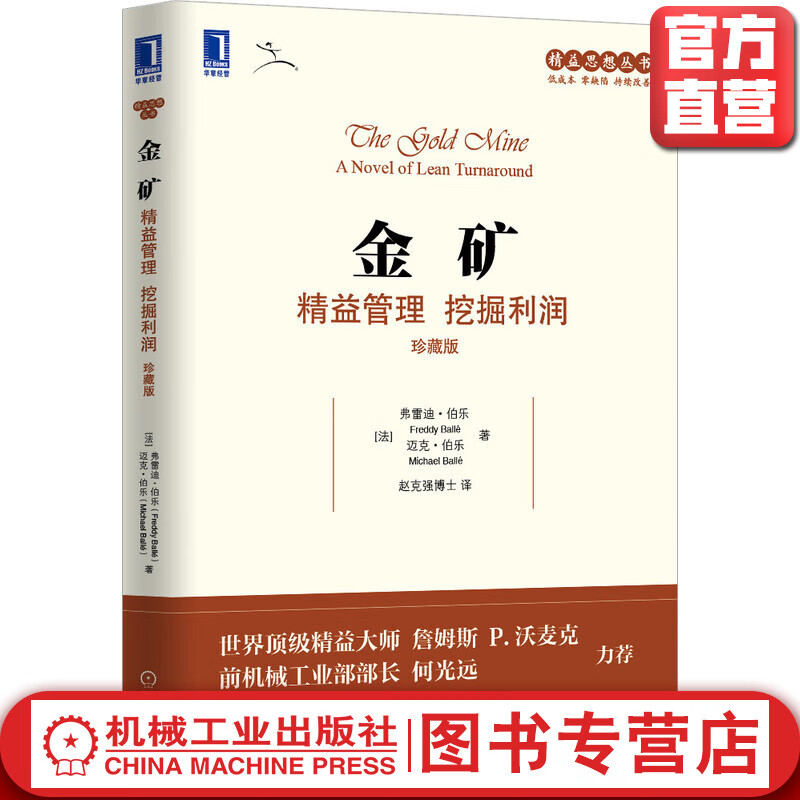 金矿：精益管理 挖掘利润（珍藏版）
