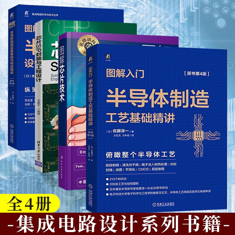 图解入门半导体制造设备基础与构造精讲 原书第3版+工艺基础精讲+名师讲科技前沿系列 图解芯片技术+芯片SIP封装与工程设计 共4册