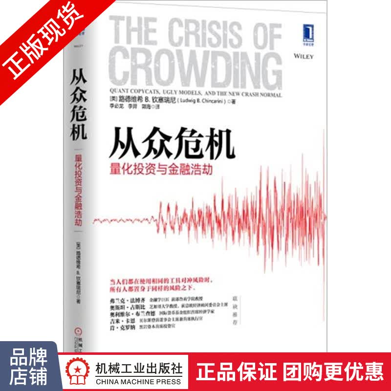 现货 从众危机：量化投资与金融浩劫[图书]金融危机解析|3802617