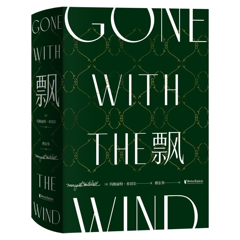 飘 珍藏纪念版 傅东华经典译本中文版无删节 电影乱世佳人原著世界经典文学名著爱情长篇小说书 飘精装版