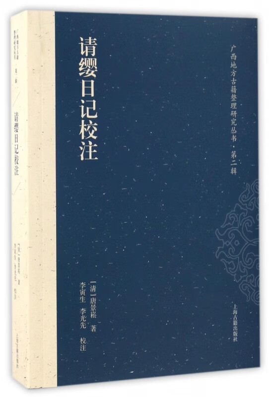 请缨日记校注/广西地方古籍整理研究丛书