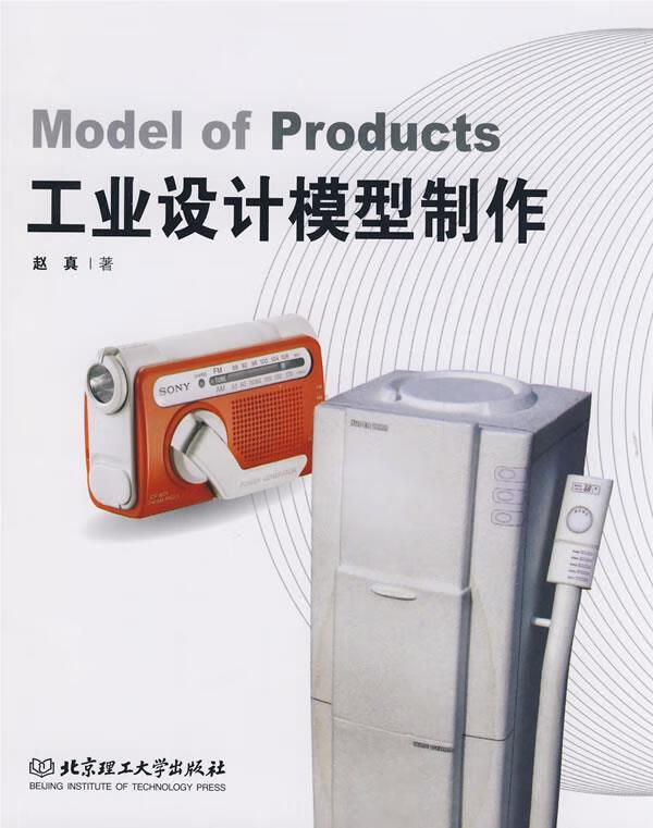 工业设计模型制作 赵真著