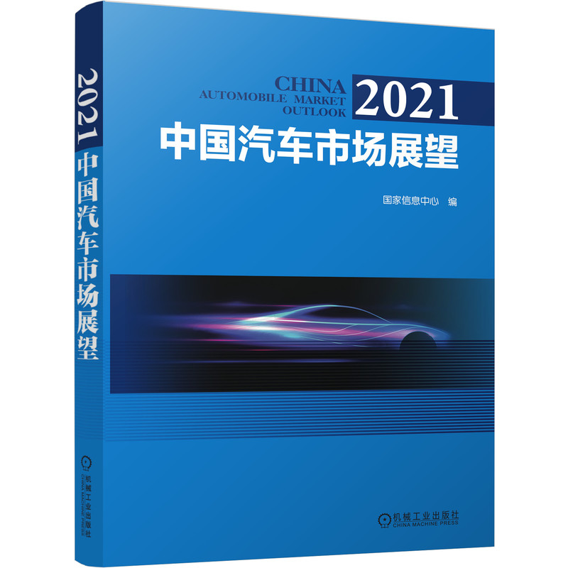 官网 2021中国汽车市场展望 国 家信息中心 宏观环境 市场预测 细分市场 市场调研 整车 零部件制造商