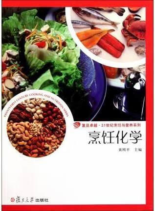 烹饪化学 黄刚平主编 复旦大学出版社