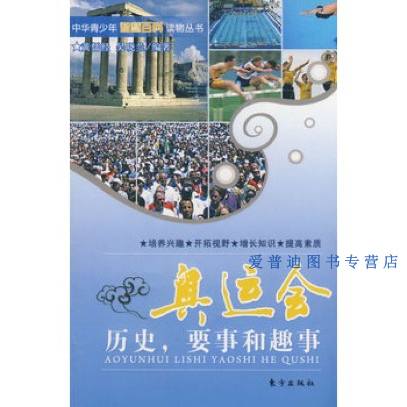 奥运会 要事和趣事 黄儒经、吴晓兰【，放心购买】