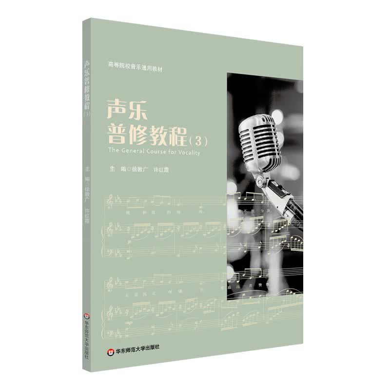 声乐普修教程（3）（NMYY）
