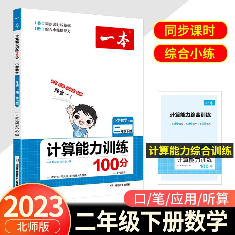 一本 小学语文默写数学计算能力训练100分二年级上册下册人教版北师大版教材同步阅读理解基础口算题思维强化训练计算题练习册 2年级下册 计算能力训练 北师版