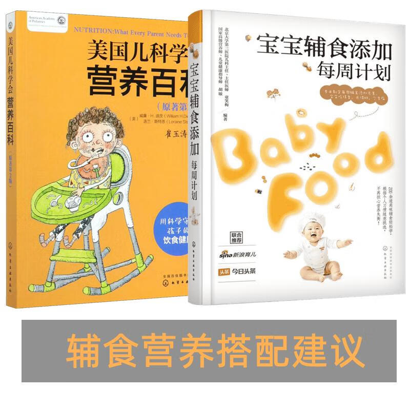 (2册)宝宝辅食添加每周计划+美国儿科学会营养百科(原著第2版) 童笑梅,胡敏 编 等 书籍