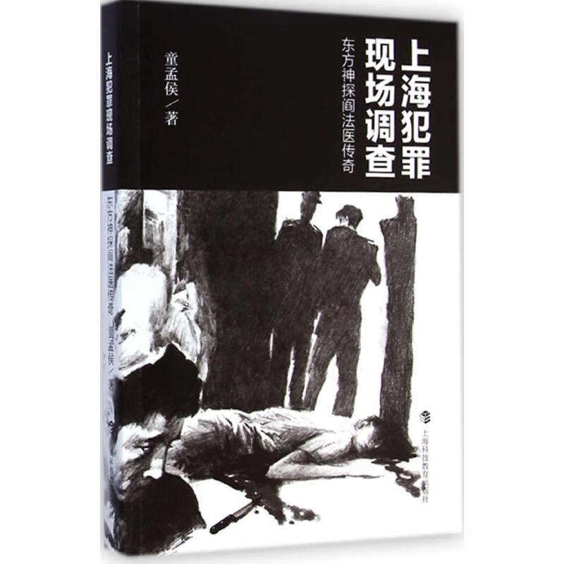 上海犯罪现场调查:东方神探阎法医传奇