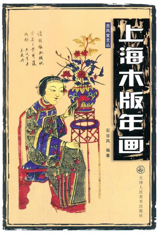 上海木版年画 石谷风 著