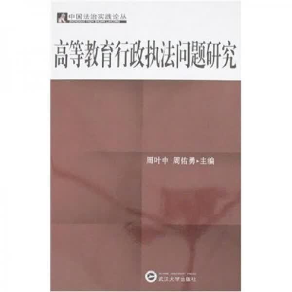 高等教育行政执法问题研究