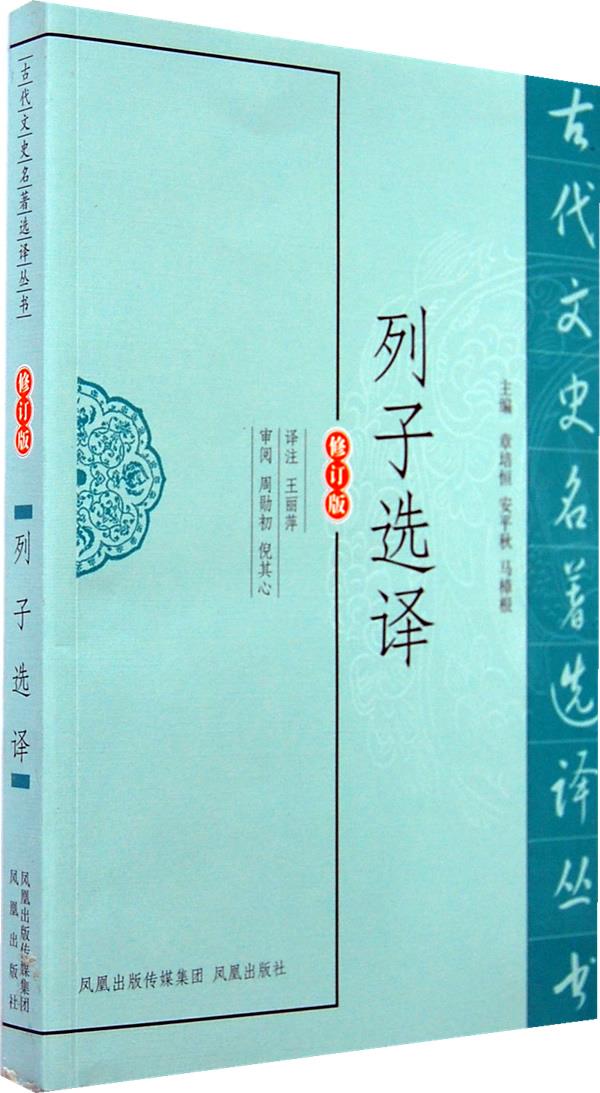 列子选译（修订版） 译注王丽萍 凤凰出版社 9787550604322 籍