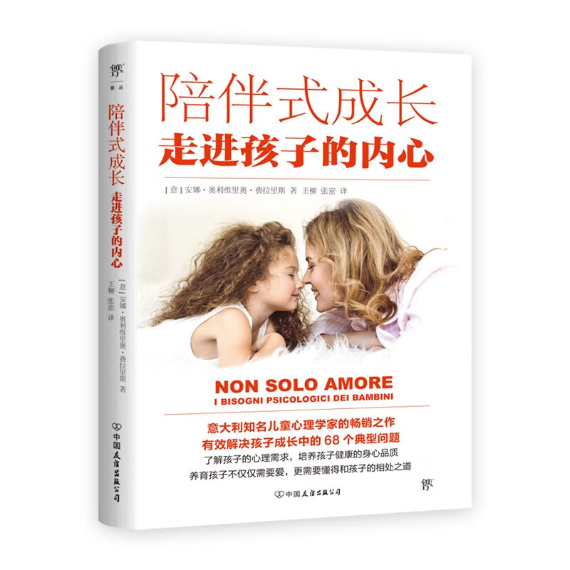 陪伴式成长：走进孩子的内心(意大利知名儿童心理学家的畅销之作，解决孩子成长中的68个典型问题)创