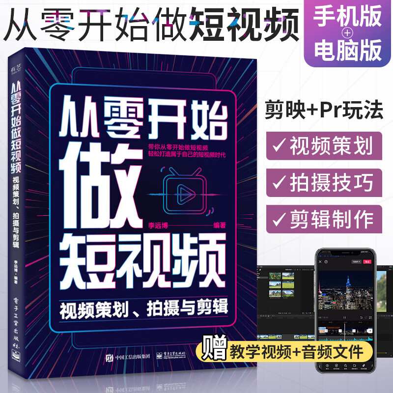 视频剪辑教程书手机剪映短视频制作剪辑教程书籍从零开始学做短视频剪辑从入门到精通视频剪辑的书教材剪影图