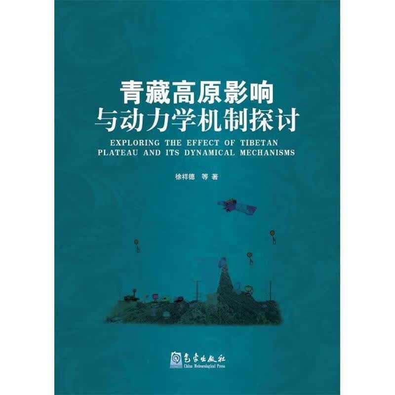青藏高原影响与动力学机制探讨
