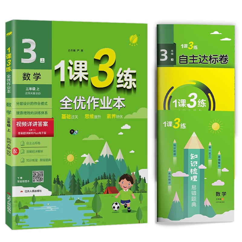 1课3练 小学数学三年级上册 北师大版BSD 课时同步训练基础巩固 2023年秋
