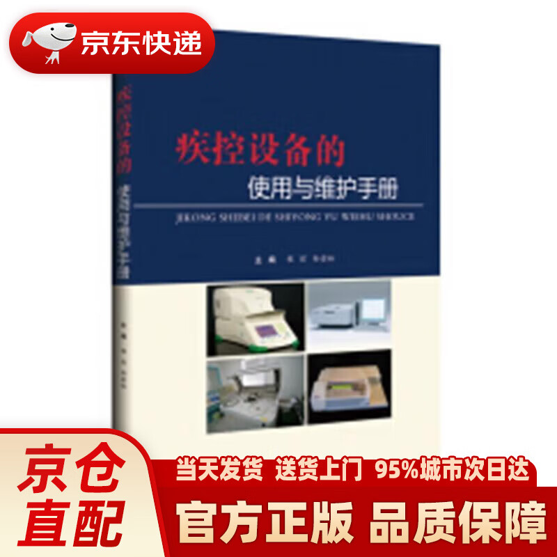 疾控设备的使用与维护手册 程环 著 辽宁科学技术出版社 9787559110282