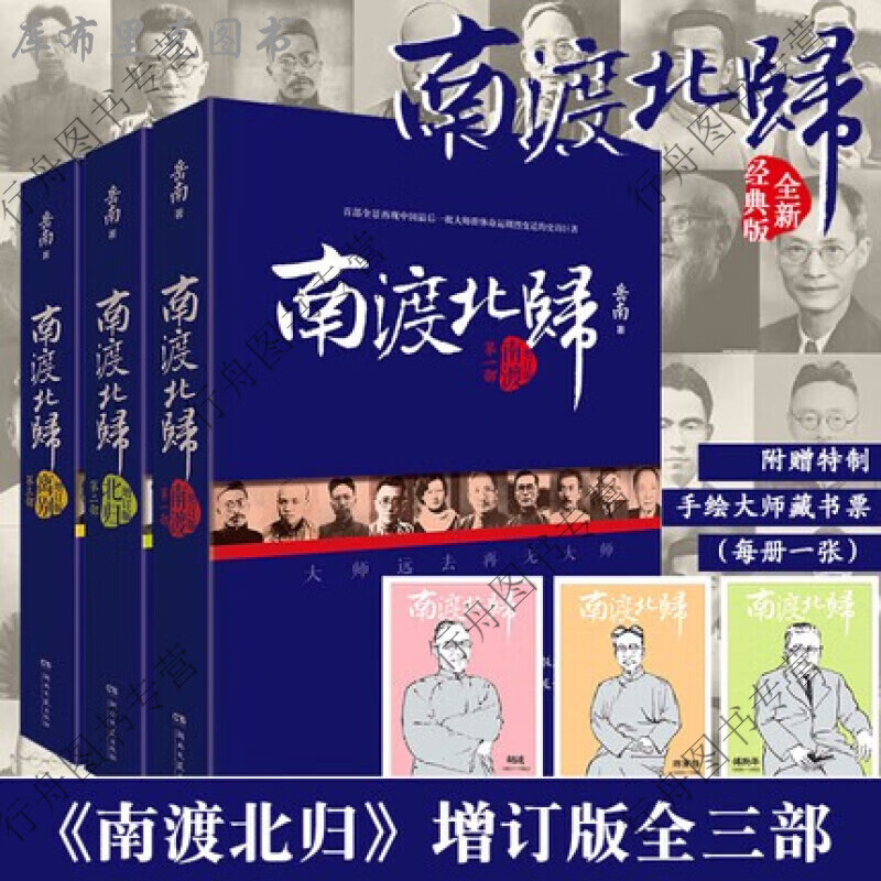南渡北归 增订本全三册 樊登未删减岳南 离别三部曲中国世界历史通史 历史书 史 历史书 史 历史书