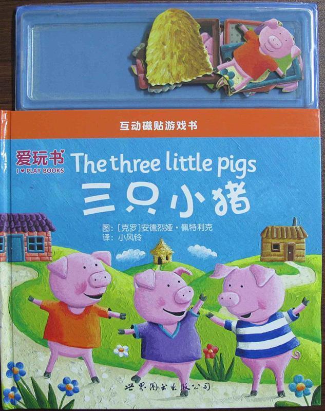 三只小猪 安德烈娅·佩特利克 9787519201777