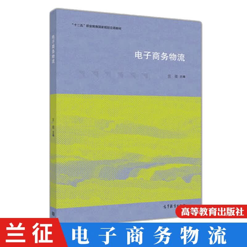 电子商务物流/“十二五”职业教育国家规划立项教材 兰征  高等教育出版社
