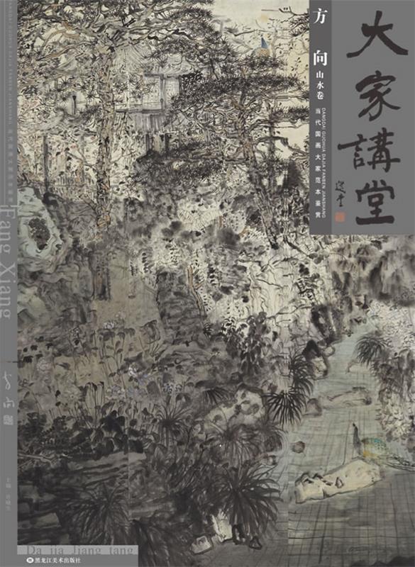 大家讲堂·方向 方向 绘【书】