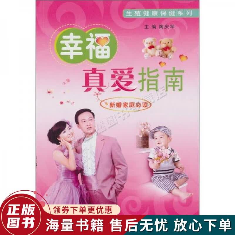 幸福真爱指南