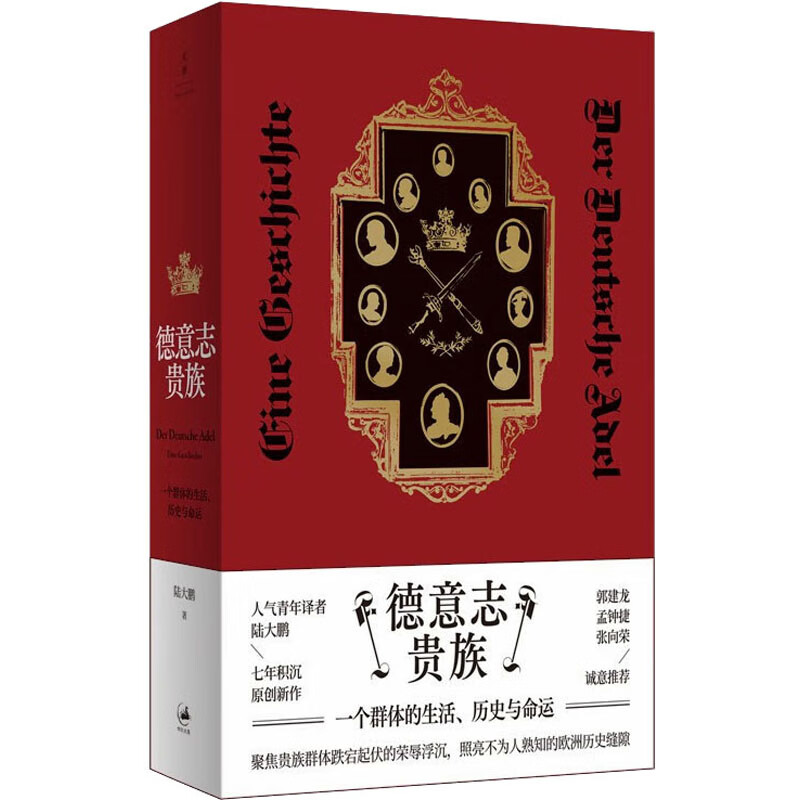 德意志贵族 陆大鹏著 9787208176775