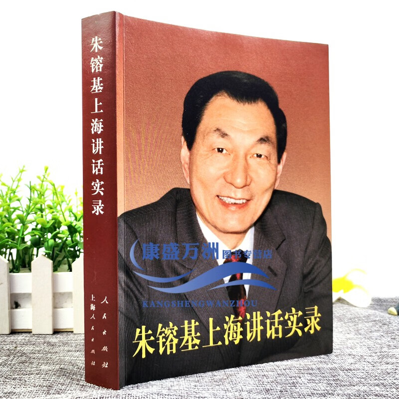 朱镕基上海讲话实录 上海人民出版社 上海改革开放思想施政措施