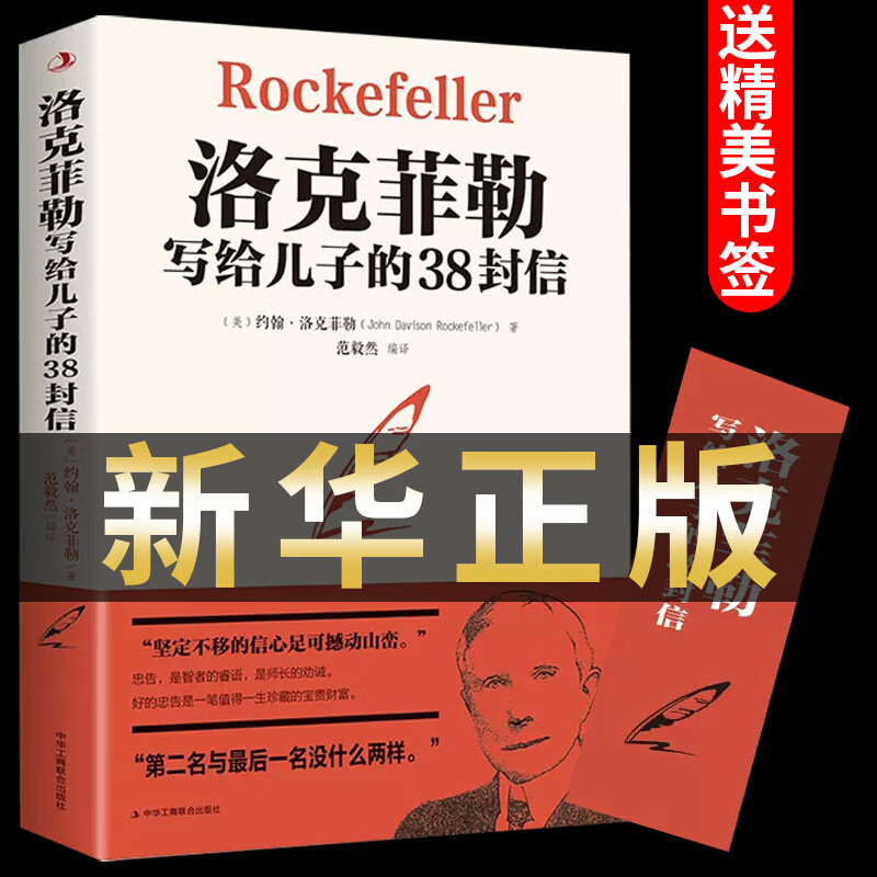 【认准】洛克菲勒写给儿子的38封信版自传洛克菲洛勒克菲勒克洛菲勒洛菲克洛克菲特书籍书排行榜人