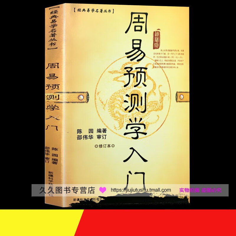 原版《周易预测学入门》陈园著六爻入门书籍易经图解