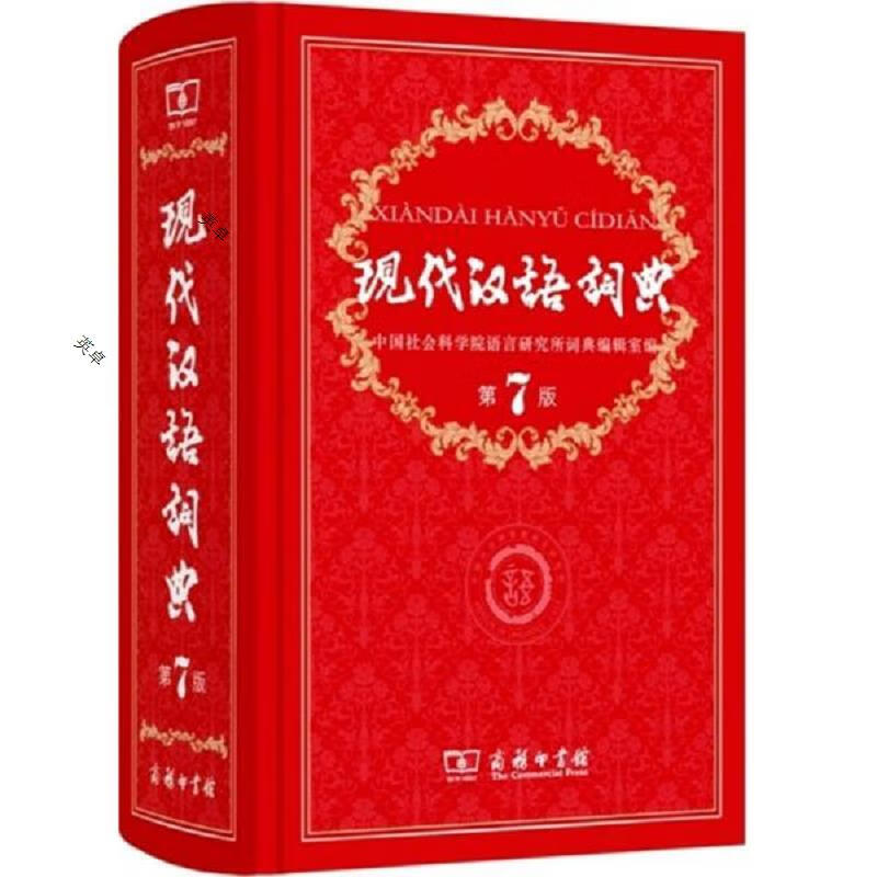 现代汉语词典(第七版)