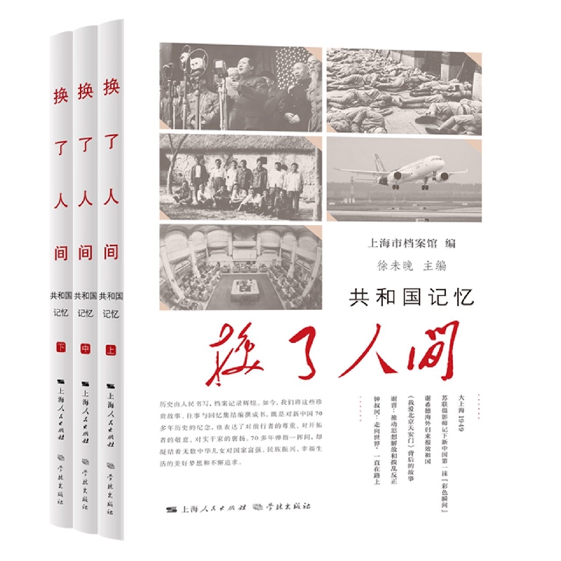 换了人间——共和国记忆