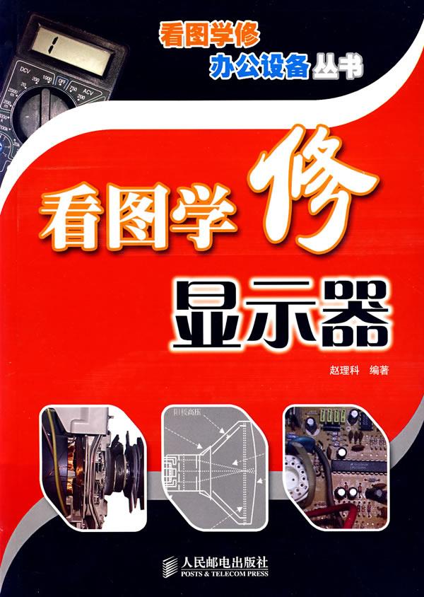 看图学修显示器