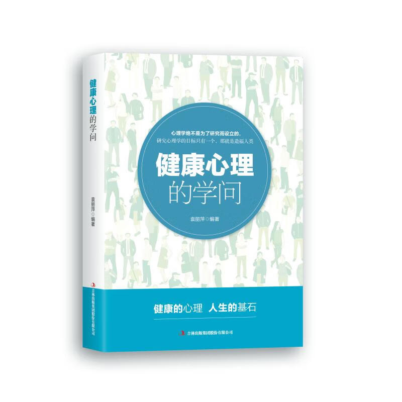 健康心理的学问 袁丽萍