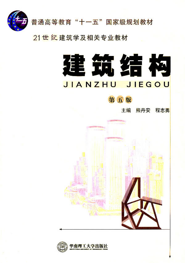 建筑结构（第5版）【特惠】