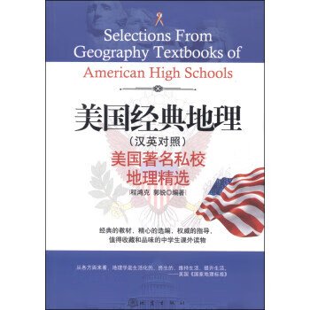 美国经典地理:美国私校地理精选汉英对照