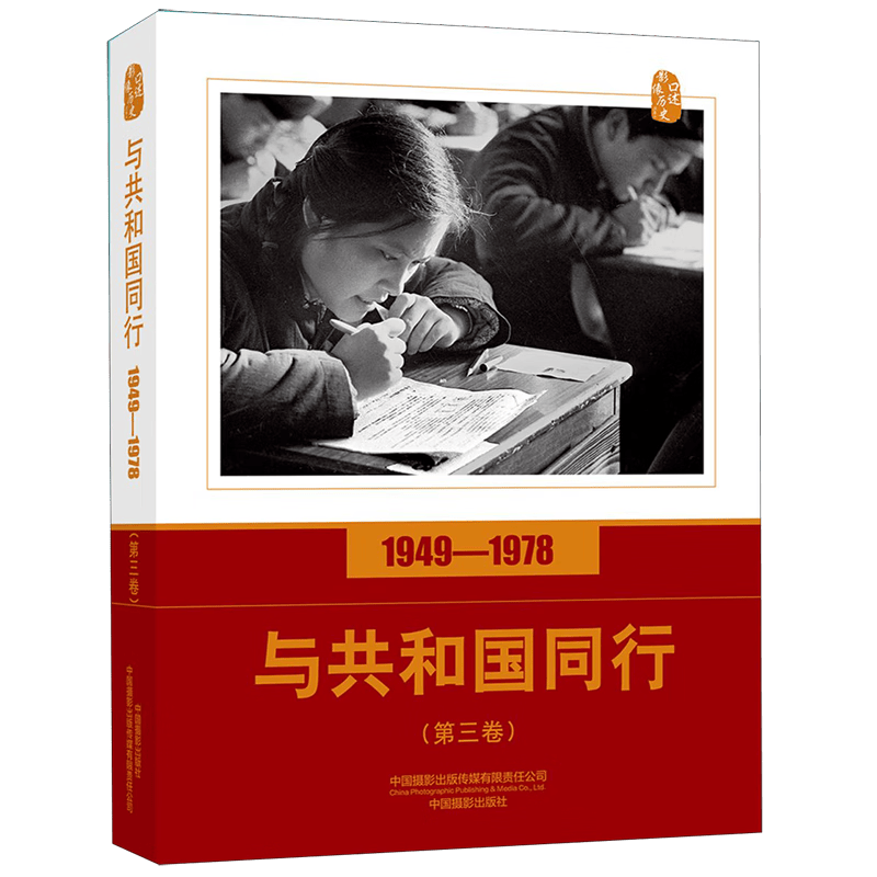 与共和国同行(1949-1978第3卷)/口述影像历史