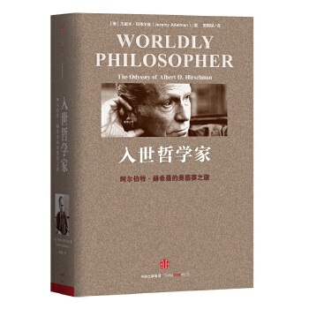 入世哲学家:阿尔伯特·赫希曼的奥德赛之旅 [美] 杰里米·阿德尔曼 著,贾拥民 译【书】