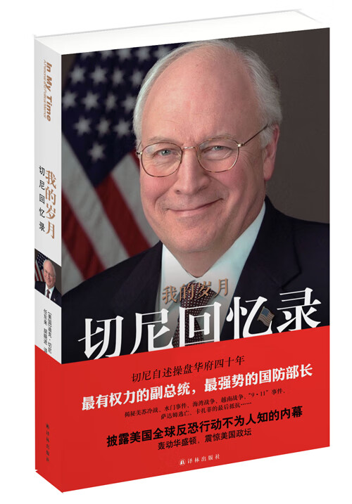 我的岁月:切尼回忆录 9787544749176