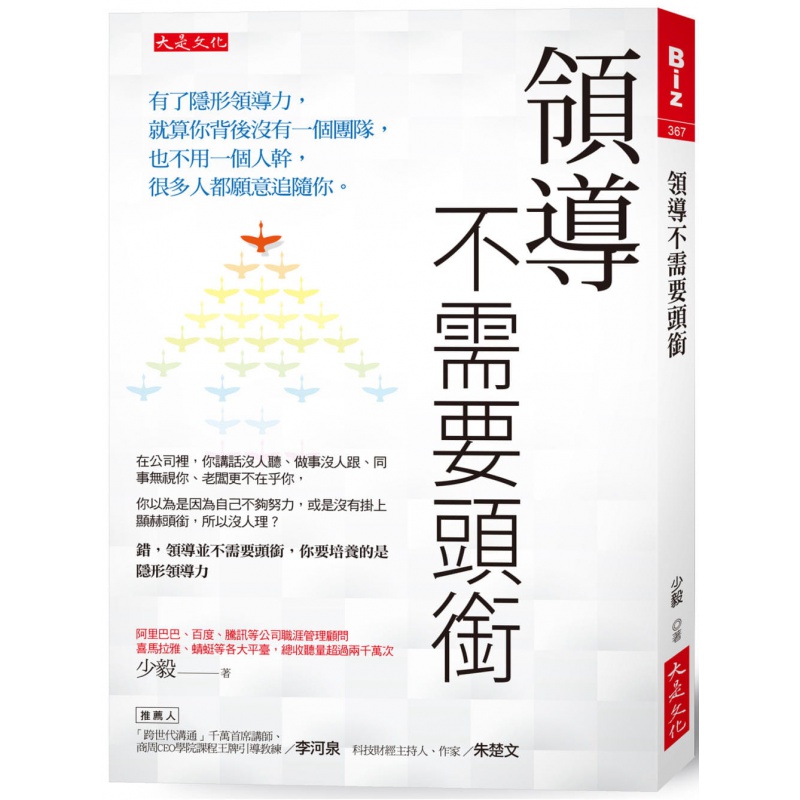 台版 《领导不需要头衔》有了隐形L导力就算你背后没有一个团队也不用一个人干很多人都愿意追随你 少