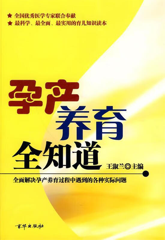 孕产养育全知道 王淑兰 编著