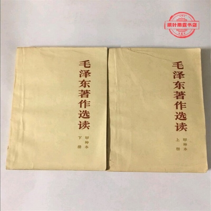 旧书 著作选读甲种本 上下册 人民出版社 1965年原版书