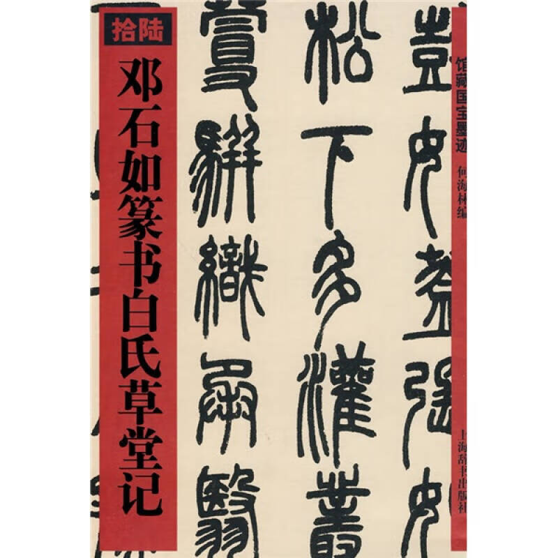 邓石如篆书白氏草堂记【精选】