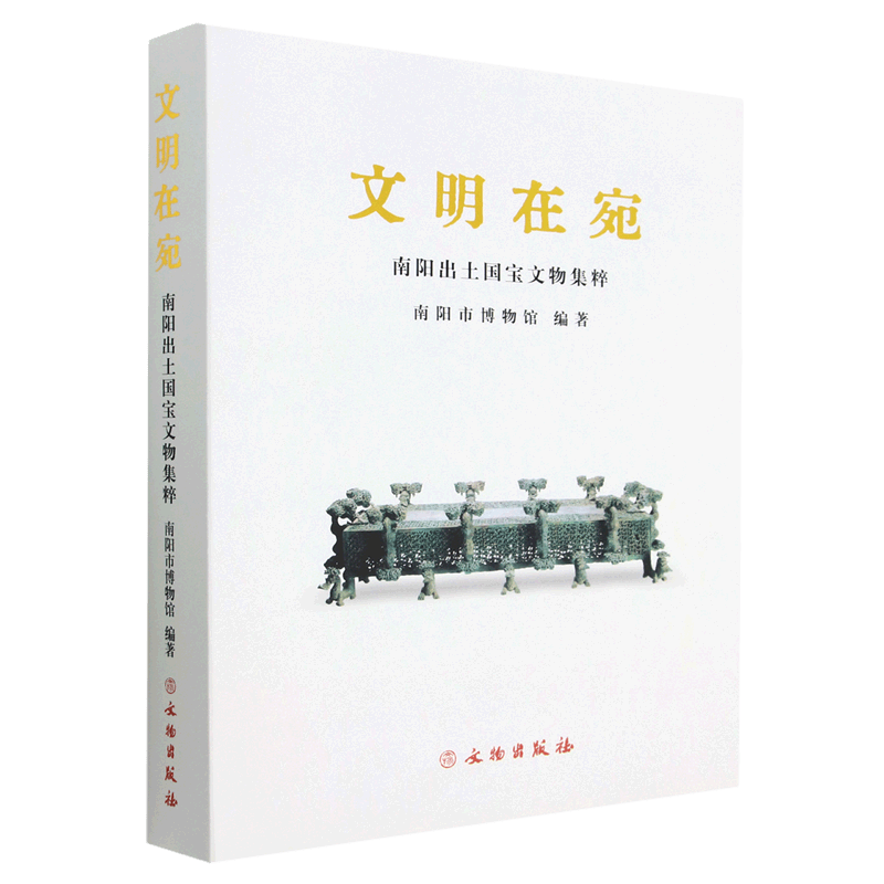 文明在宛(南阳出土国宝文物集粹)(精)