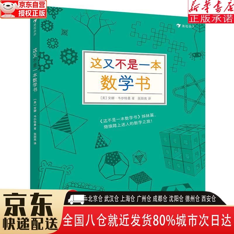 这又不是一本数学书（创意活动书，《这不是一本数学书》的姊妹篇，让你长知识的数学探