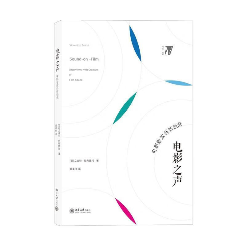 电影之声电影音效师访谈录 (美)勒布鲁托著,黄英侠译 北京大学出版社 9787301252635
