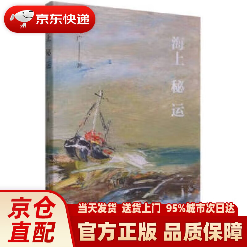 海上秘运