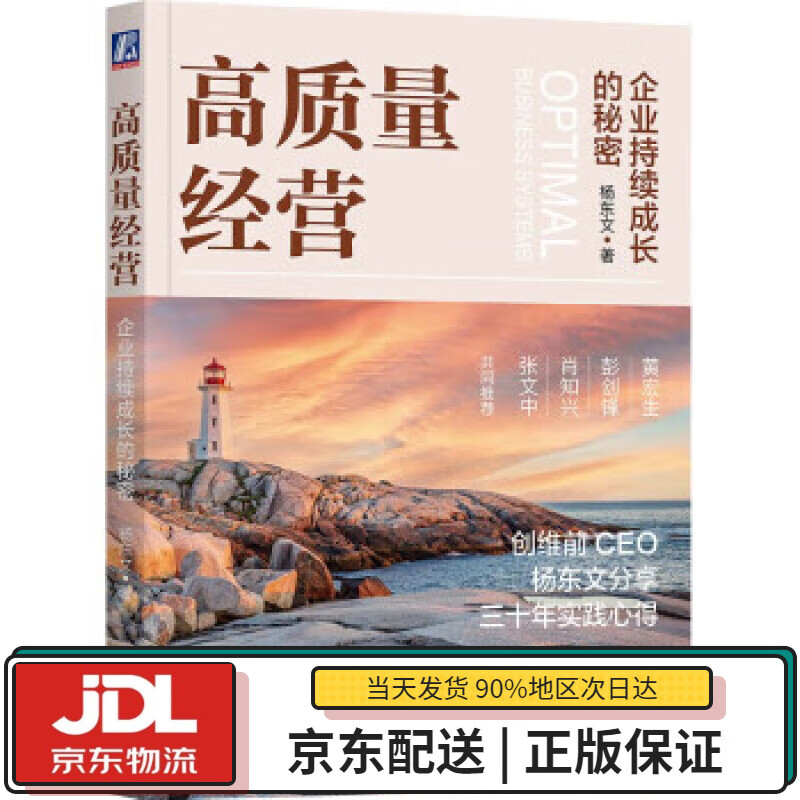 【全新送货上门】高质量经营：企业持续成长的秘密 杨东文 机械工业出版社 9787111718512