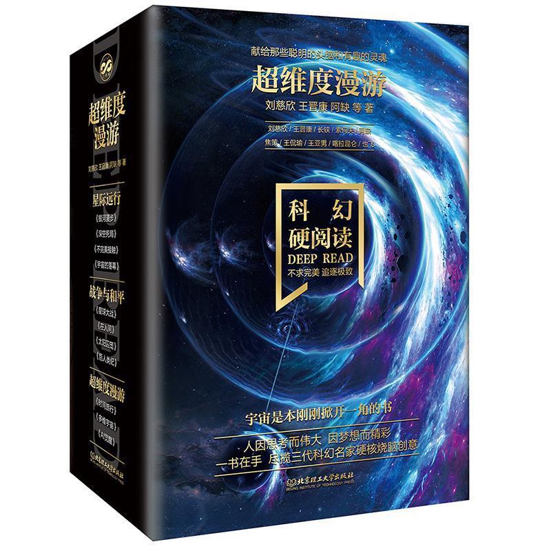 【现货】科幻硬阅读·超维度漫游（函套共3册）（刘慈欣、王晋康、何夕领衔，老中青三代科幻名